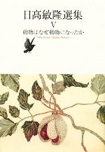 日高敏隆(著者)販売会社/発売会社：ランダムハウス講談社発売年月日：2008/03/22JAN：9784270003152