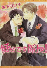 木下けい子(著者)販売会社/発売会社：新書館発売年月日：2008/04/26JAN：9784403662065