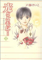 戸部けいこ(著者)販売会社/発売会社：秋田書店発売年月日：2008/04/28JAN：9784253105835