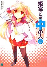 月見草平【著】販売会社/発売会社：メディアファクトリー発売年月日：2008/03/22JAN：9784840121958どうにか最悪の形での秘密暴露をまぬがれた、ちとせと純人。浦乃霞に続いて純人の幼馴染みの神楽結衣にまで「外の人スーツ」のこ...