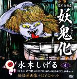 水木しげる(著者)販売会社/発売会社：Softgarage発売年月日：2008/03/21JAN：9784861331084／／付属品〜DVD1枚付
