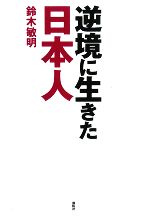鈴木敏明【著】販売会社/発売会社：展転社発売年月日：2008/02/26JAN：9784886563187