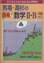 馬場敬之(著者),高杉豊(著者)販売会社/発売会社：マセマ発売年月日：1999/12/01JAN：9784944178049