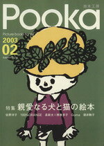 Pooka編集部販売会社/発売会社：学習研究社発売年月日：2003/05/01JAN：9784056030549特集　親愛なる犬と猫の絵本