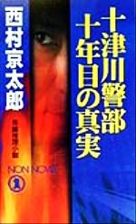 西村京太郎(著者)販売会社/発売会社：祥伝社発売年月日：1999/07/20JAN：9784396206642