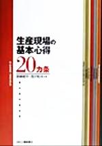 原崎郁平(著者),西沢和夫(著者)販売会社/発売会社：日刊工業新聞社/日刊工業新聞社発売年月日：1999/08/20JAN：9784526044250
