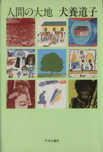 犬養道子(著者)販売会社/発売会社：中央公論新社発売年月日：1983/11/17JAN：9784120012532