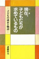 斎藤惇夫(著者)販売会社/発売会社：キッズメイト発売年月日：2001/05/30JAN：9784907822019
