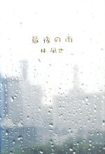 林風也【著】販売会社/発売会社：ソフトバンククリエイティブ発売年月日：2008/03/31JAN：9784797345988