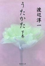 渡辺淳一(著者)販売会社/発売会社：集英社発売年月日：1996/10/18JAN：9784087485257