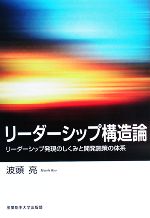 波頭亮【著】販売会社/発売会社：産業能率大学出版部発売年月日：2008/03/29JAN：9784382055827