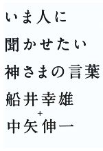船井幸雄，中矢伸一【著】販売会社/発売会社：徳間書店発売年月日：2008/03/31JAN：9784198625016