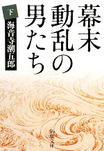 海音寺潮五郎(著者)販売会社/発売会社：新潮社発売年月日：2008/04/01JAN：9784101157061