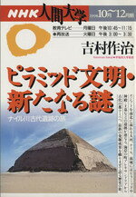 吉村作治(著者)販売会社/発売会社：日本放送出版協会発売年月日：1998/09/29JAN：9784141890065
