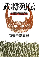 海音寺潮五郎(著者)販売会社/発売会社：文藝春秋発売年月日：2008/04/09JAN：9784167135546