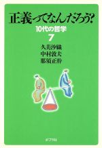 久美沙織(著者),中村敦夫(著者)販売会社/発売会社：ポプラ社発売年月日：1997/04/01JAN：9784591032879