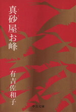 有吉佐和子(著者)販売会社/発売会社：中央公論新社発売年月日：1976/09/10JAN：9784122003668