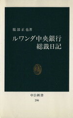 服部正也(著者)販売会社/発売会社：中央公論新社発売年月日：1972/06/25JAN：9784121002907