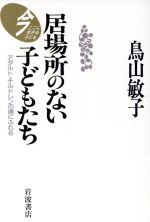 鳥山敏子(著者)販売会社/発売会社：岩波書店発売年月日：1997/02/27JAN：9784000260619