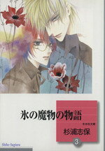 杉浦志保(著者)販売会社/発売会社：冬水社発売年月日：2005/08/20JAN：9784887416673