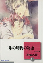 杉浦志保(著者)販売会社/発売会社：冬水社発売年月日：2005/11/20JAN：9784887416888