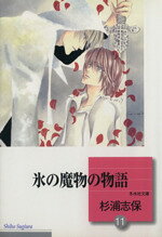 杉浦志保(著者)販売会社/発売会社：冬水社発売年月日：2005/12/20JAN：9784887416932