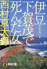 西村京太郎(著者)販売会社/発売会社：祥伝社発売年月日：2001/09/10JAN：9784396328740