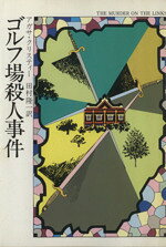 アガサ・クリスティ(著者)販売会社/発売会社：早川書房発売年月日：1982/04/30JAN：9784150700669
