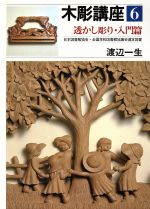 渡辺一生(著者)販売会社/発売会社：日貿出版社発売年月日：1981/02/01JAN：9784817052896