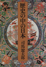 司馬遼太郎(著者)販売会社/発売会社：中央公論新社発売年月日：1976/09/10JAN：9784122003682