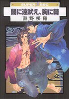直野儚羅(著者)販売会社/発売会社：リブレ出版発売年月日：2008/05/01JAN：9784862633934