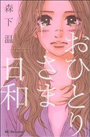 森下温(著者)販売会社/発売会社：講談社発売年月日：2008/05/13JAN：9784063655032