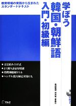 布袋敏博(著者),沈元燮(著者),李美江(著者)販売会社/発売会社：アルク発売年月日：2008/04/14JAN：9784757413610／／付属品〜CD1枚、別冊1冊付