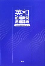 商船高専機関英語研究会【編】販売会社/発売会社：海文堂出版発売年月日：2008/04/15JAN：9784303301200