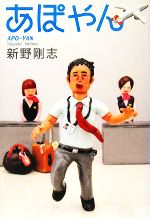 新野剛志【著】販売会社/発売会社：文藝春秋発売年月日：2008/04/25JAN：9784163269306