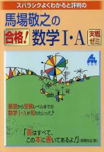 馬場敬之(著者)販売会社/発売会社：マセマ発売年月日：1999/07/01JAN：9784944178032