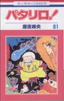 魔夜峰央(著者)販売会社/発売会社：白泉社発売年月日：2008/05/19JAN：9784592184515