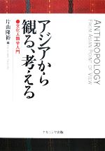 片山隆裕【編】販売会社/発売会社：ナカニシヤ出版発売年月日：2008/04/20JAN：9784779502545