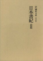 黒板勝美(編者)販売会社/発売会社：吉川弘文館発売年月日：1992/04/01JAN：9784642000017
