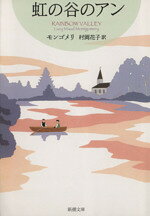 L．M．モンゴメリ(著者)販売会社/発売会社：新潮社/新潮社発売年月日：2008/04/24JAN：9784102113493
