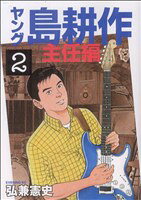 弘兼憲史(著者)販売会社/発売会社：講談社発売年月日：2008/05/23JAN：9784063522266