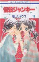 福山リョウコ(著者)販売会社/発売会社：白泉社発売年月日：2008/05/19JAN：9784592185734