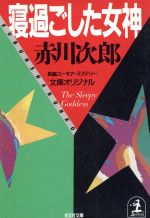 赤川次郎(著者)販売会社/発売会社：光文社発売年月日：1987/09/20JAN：9784334706005