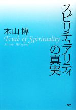 本山博【著】販売会社/発売会社：PHP研究所発売年月日：2008/05/07JAN：9784569696218