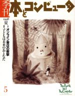 「季刊・本とコンピュータ」編集室(編者)販売会社/発売会社：大日本印刷/トランスアート発売年月日：1998/07/10JAN：9784924956551
