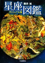 藤井旭【著】販売会社/発売会社：河出書房新社発売年月日：2008/04/30JAN：9784309252209