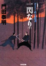 門田泰明【著】販売会社/発売会社：光文社発売年月日：2008/05/12JAN：9784334744274
