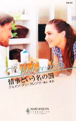 ジェイン・アンクレンツ【作】，高山恵【訳】販売会社/発売会社：ハーレクイン発売年月日：2008/05/05JAN：9784596308535