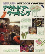 スタジオ・ビーイング(編者)販売会社/発売会社：永岡書店発売年月日：1992/06/01JAN：9784522212714大自然の中で味わうベストレシピ35