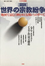 哲学・心理学・宗教販売会社/発売会社：学習研究社発売年月日：2002/04/30JAN：9784056027662地図で読む＜神をめぐる戦い＞のすべて